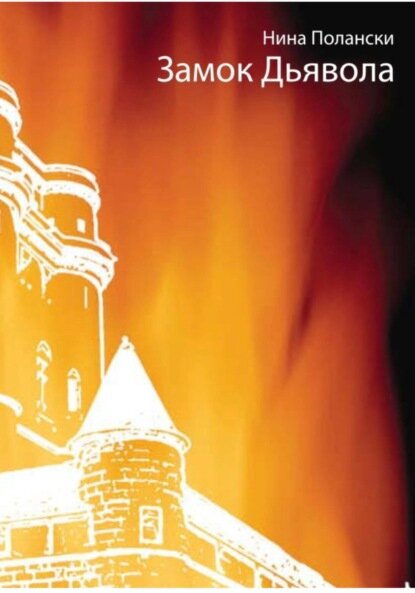 Замок дьявола [Цифровая книга]