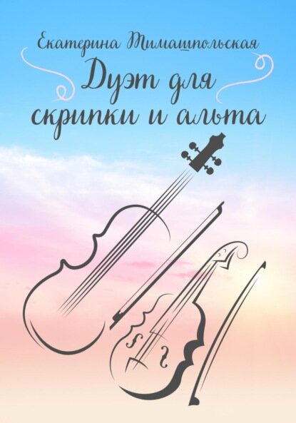 Дуэт для скрипки и альта [Цифровая книга]