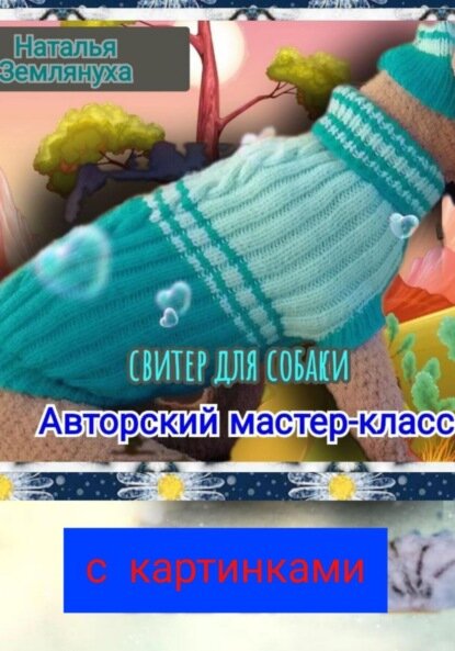 Авторский мастер-класс. Свитер для собаки [Цифровая книга]