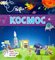 Космос (А. Толмачева)