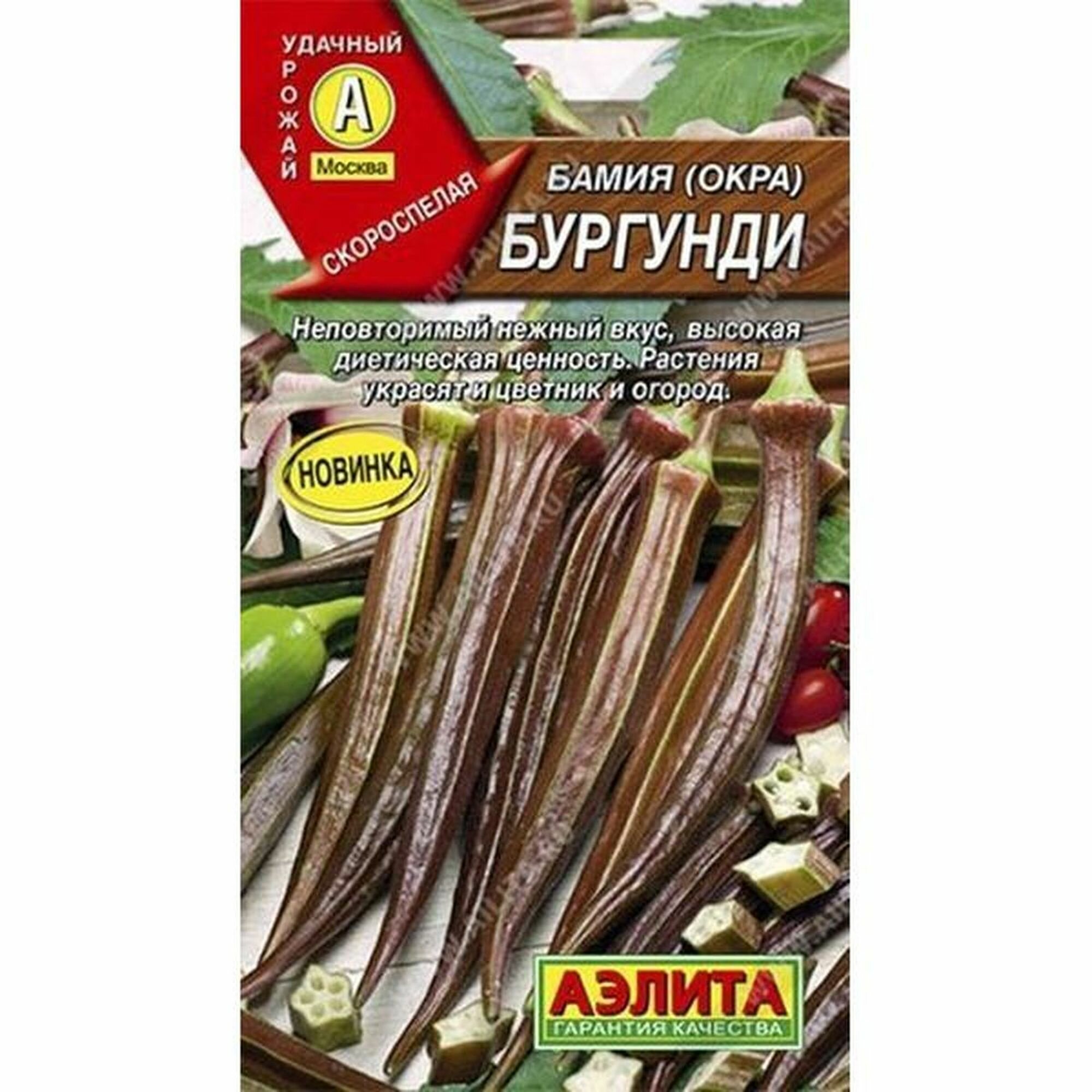Семена Бамия Бургунди, Аэлита, 1 пачка - 8 семян
