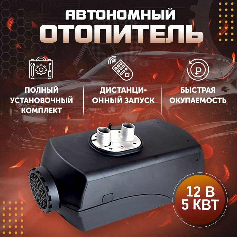 Автономный дизельный отопитель (сухой фен) 5 кВт 12V автономка