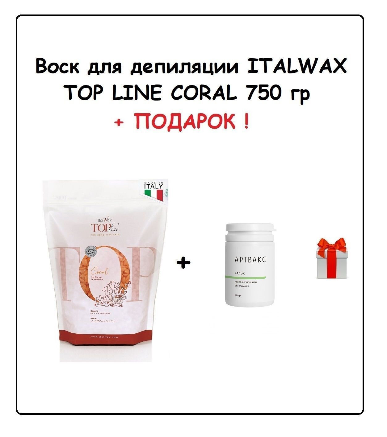 ITALWAX Воск Top Line Коралл 750 гр + подарок (Тальк до депиляции без отдушек артвакс, 40 гр)