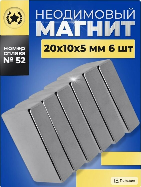 Неодимовый магнит прямоугольный 20х10х5 мм. - 6 шт.