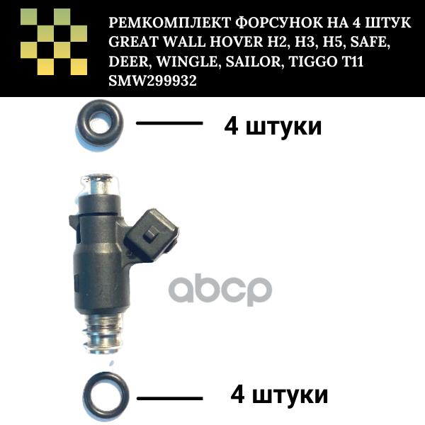 Ремкомплект форсунок на 4 штук Great Wall Hover H2, H3, H5, Safe, Deer, Wingle, Auto-GUR арт. FKIT28