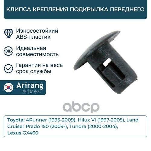 Клипса крепления подкрылка перед " Arirang арт. ARG178764