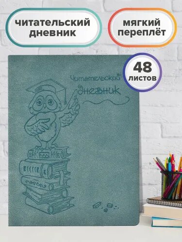 Читательский дневник Феникс+, "Книжный Дом", A5, мягкая обложка, 48 л