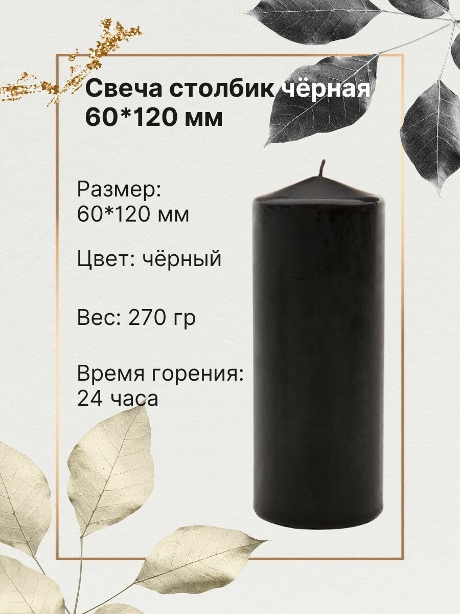 Свеча Столбик EuroCandle 60х120 мм, черная, время горения: до 24 часов