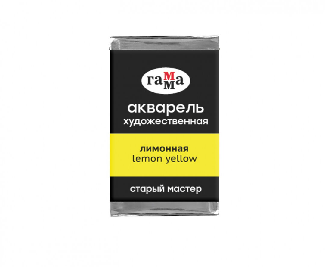 Гамма Акварель художественная "Старый мастер", лимонная, 2,6мл sela25