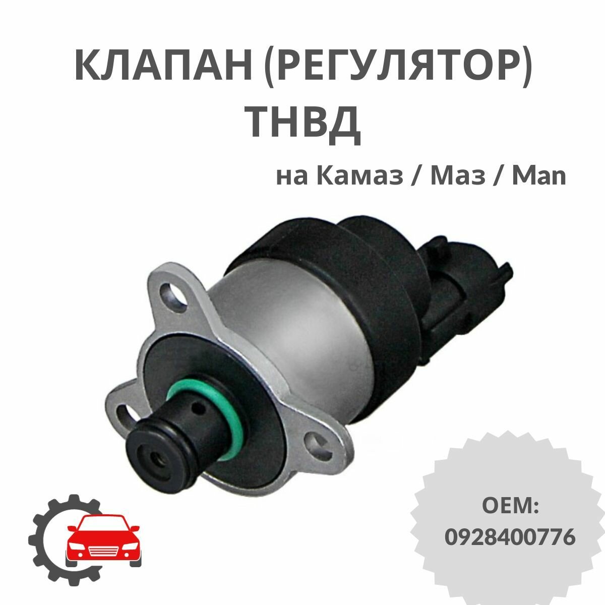 Клапан (регулятор) ТНВД на Камаз / Маз / Man 0928400776