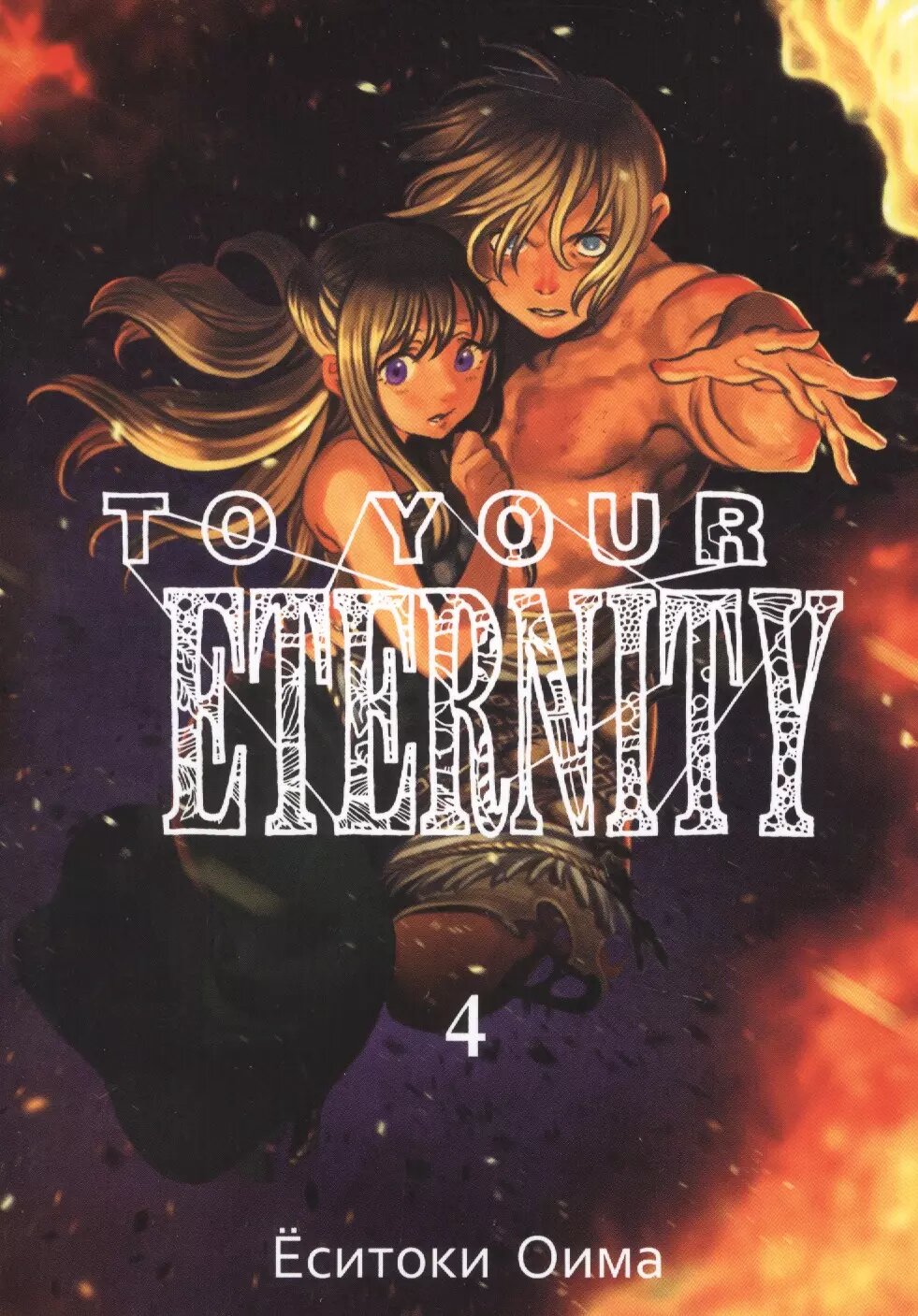 Для тебя, Бессмертный. Том 4 (To Your Eternity / Fumetsu no Anata e). Манга (Ёситоки Оима)