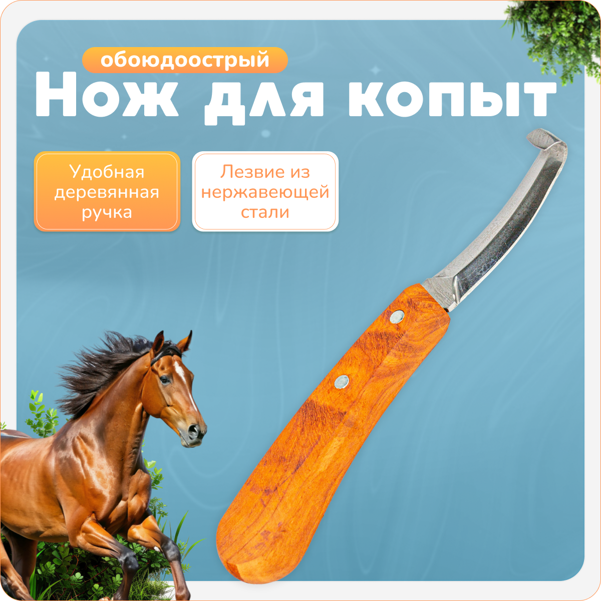 Обоюдоострый нож для копыт wikiLAB, лезвие из нержавеющей стали