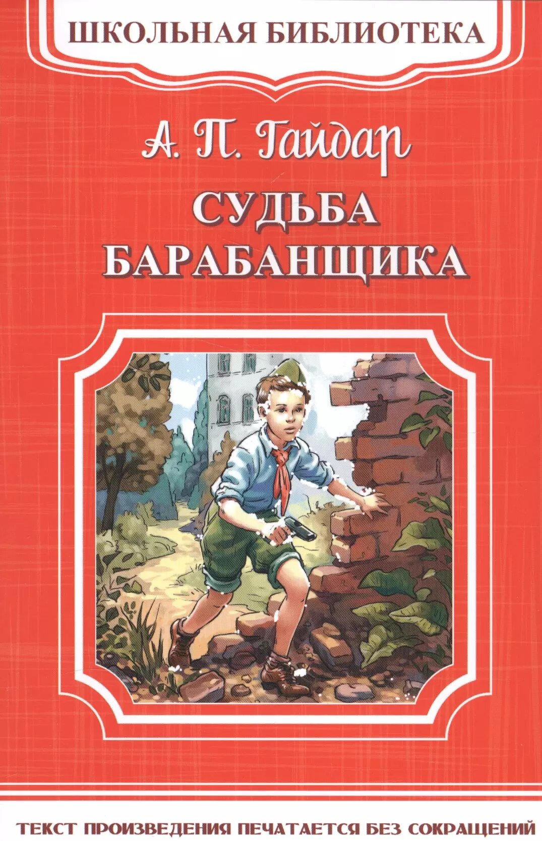 Судьба барабанщика