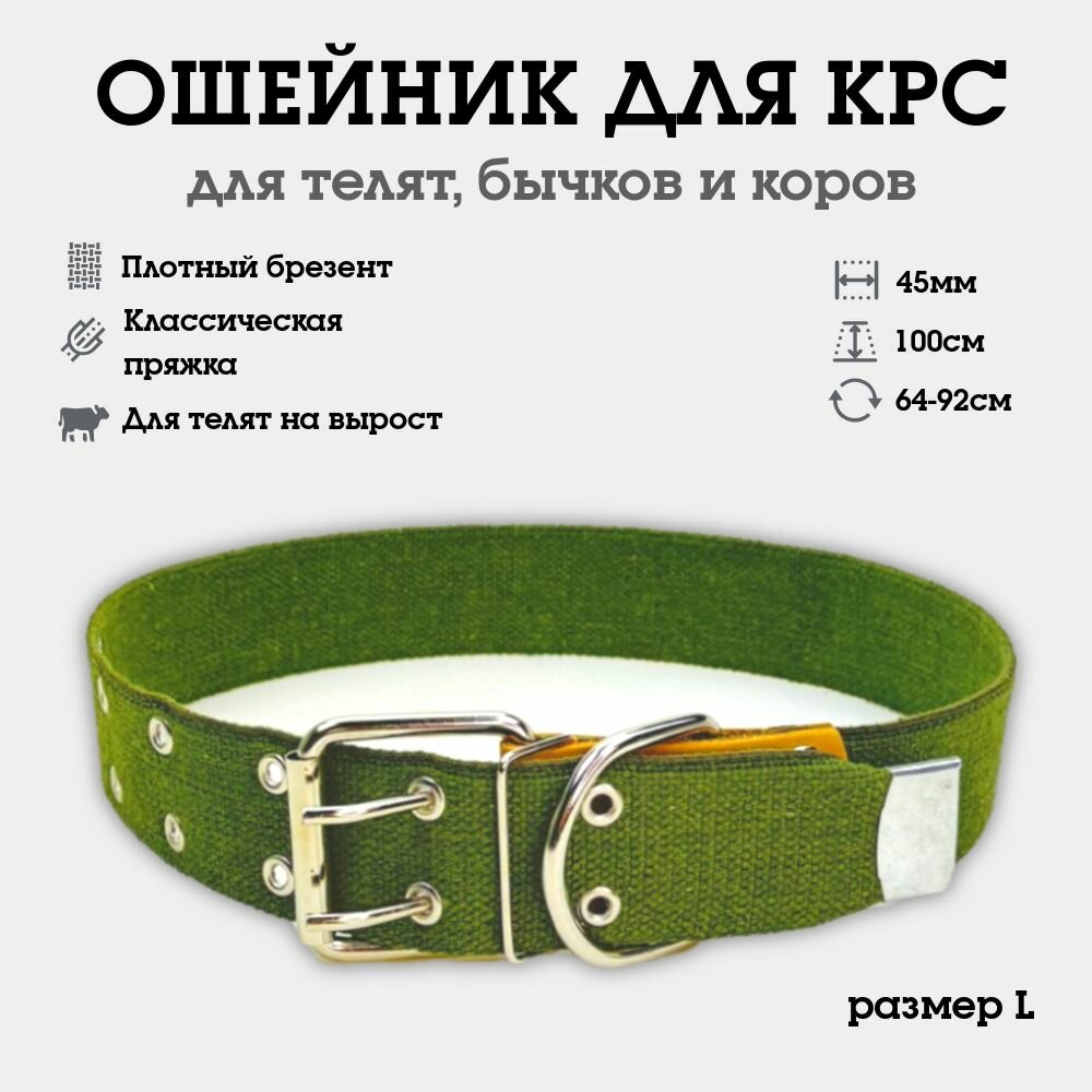 Ошейник для телят, лошадей, крупных собак, быков, КРС, коров, скота однослойный брезент, 45мм 100см