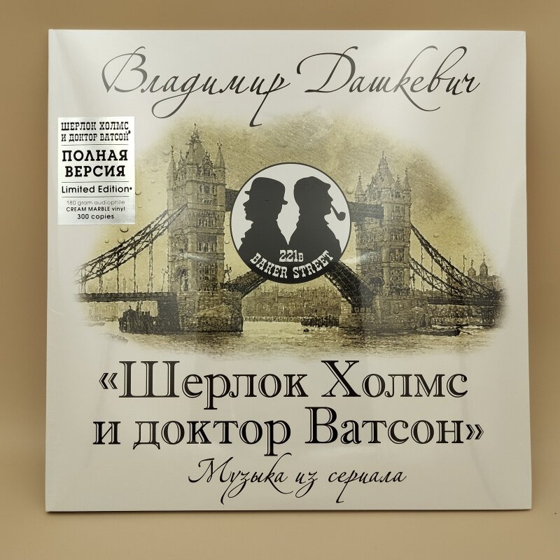 Виниловая пластинка Шерлок Холмс и доктор Ватсон. Полная версия - саундтрек к сериалу - Владимир Дашкевич (двойной цветной винил)