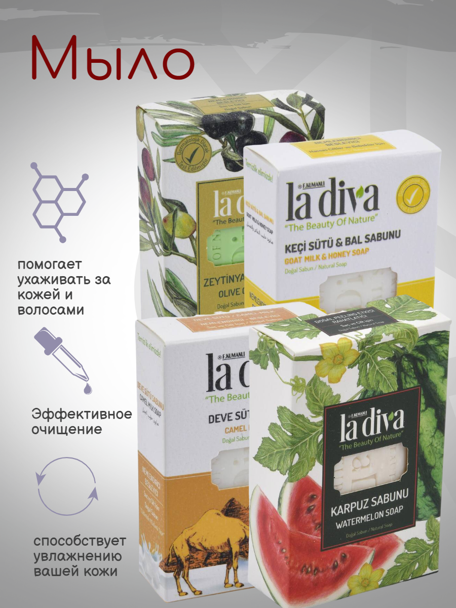 La Diva Набор мыло для тела арбузное, Козье молоко и мед, верблюжье молоко, Оливковое масло 100г