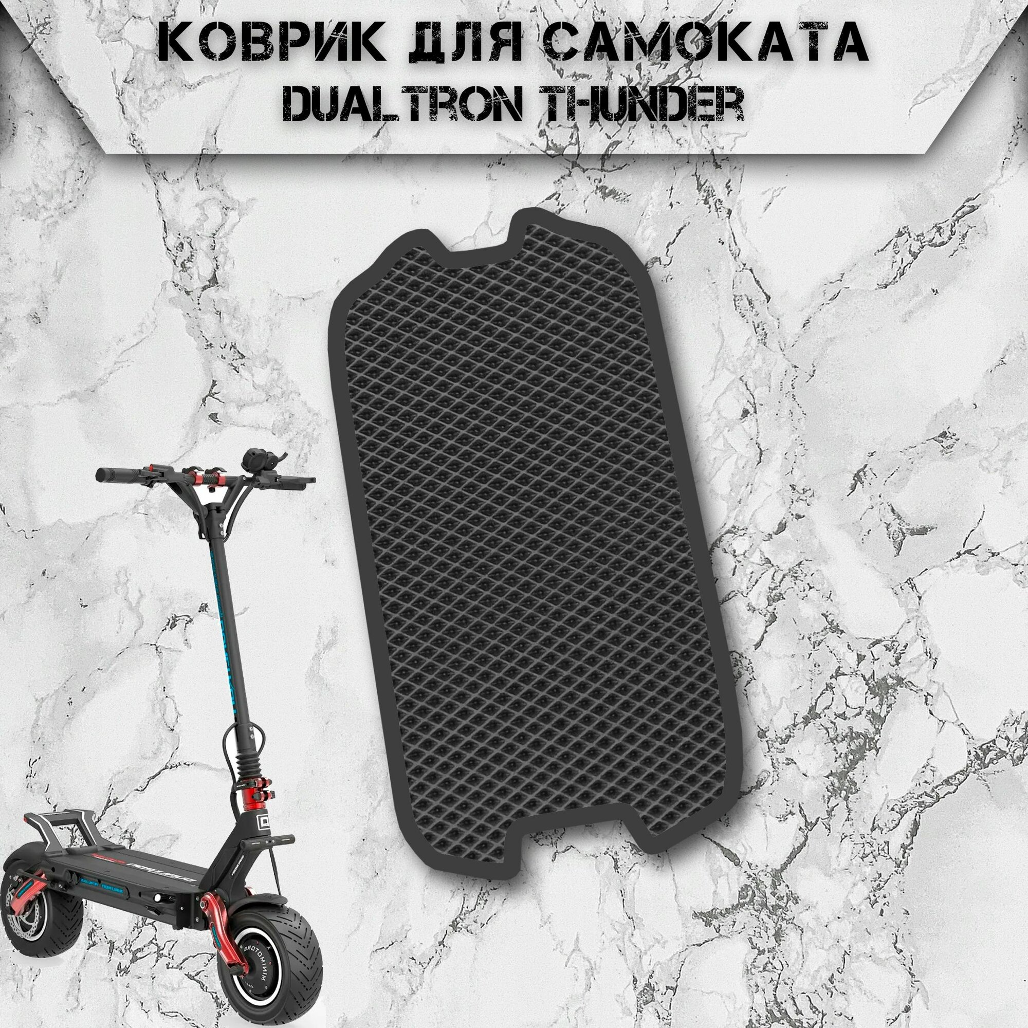 Коврик в самокат Эва Ромб для Dualtron Thunder Чёрный С Чёрным Кантом