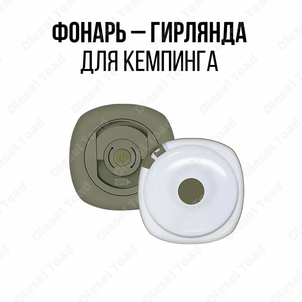 Фонарь-гирлянда для кемпинга, туризма