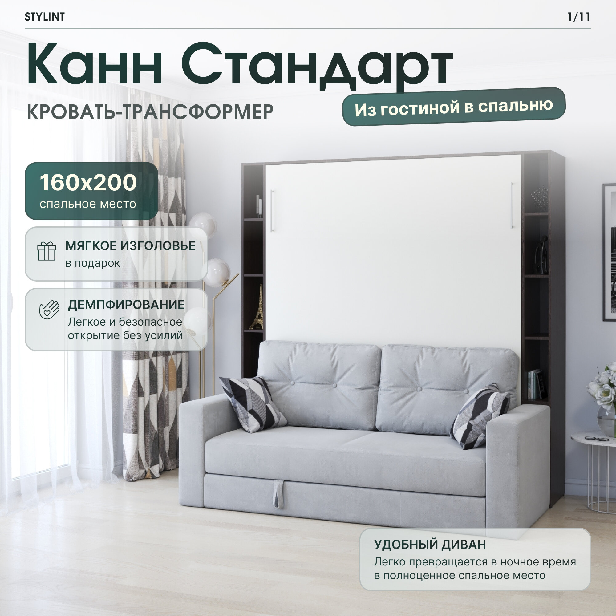 Шкаф кровать трансформер с креплением к стене, Stylint, Канн Стандарт, 160х200, Венге магия/Белый, teddy 023