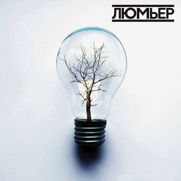 Компакт-диск Люмьер — Люмьер (CD)