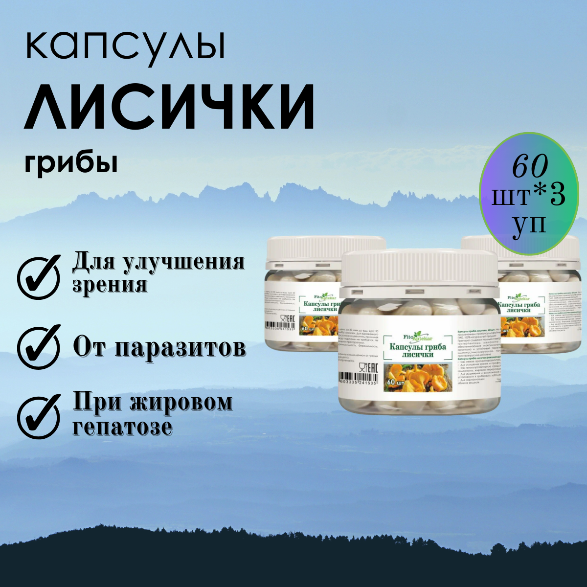Лисички гриб в капсулах Фито-Аптекарь, для взрослых и детей, 60 шт*3 упаковки