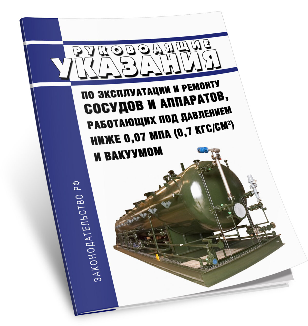 РУА-93 Руководящие указания по эксплуатации и ремонту сосудов и аппаратов, работающих под давлением ниже 0,07 мпа (0,7 кгс/кв. см) и