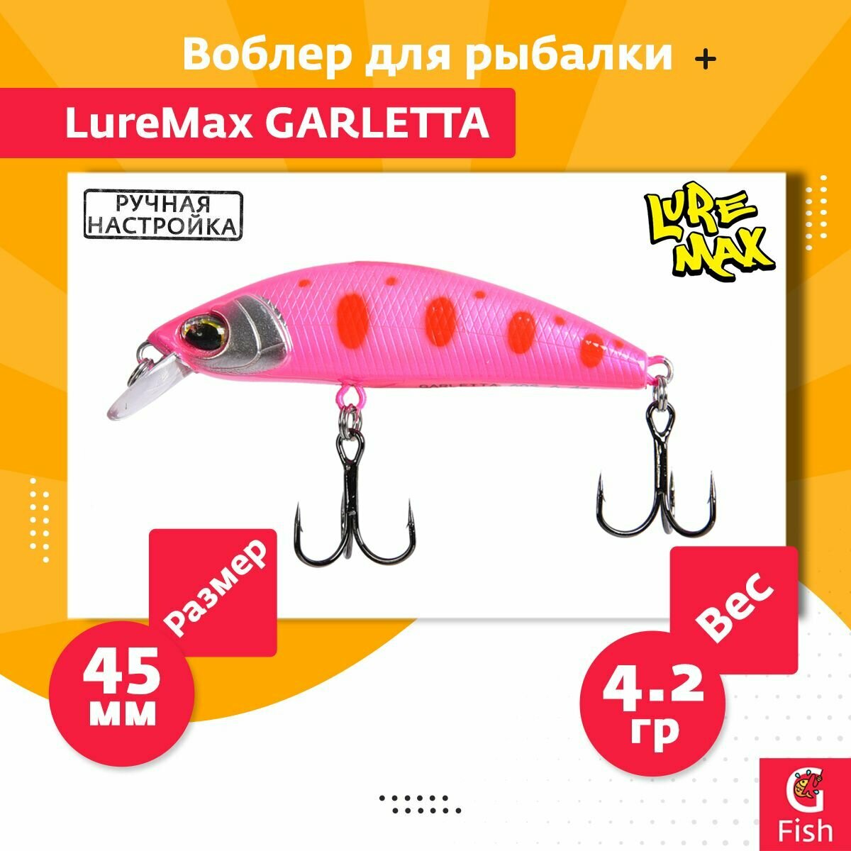 Воблер для рыбалки LureMax GARLETTA 45S-225 4,2 г, тонущий