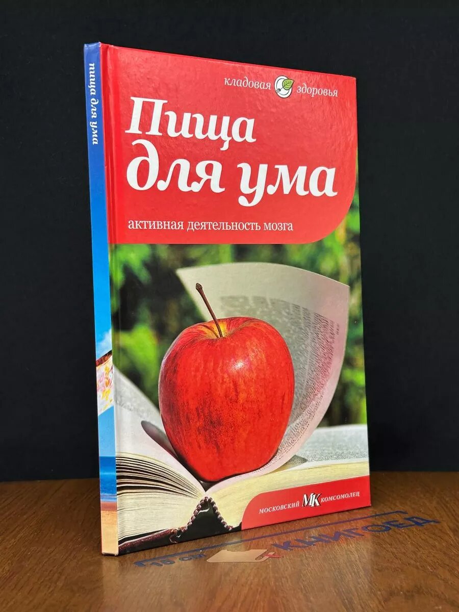 Книга. Пища для ума. Активная деятельность мозга 2012 (2040982197624)