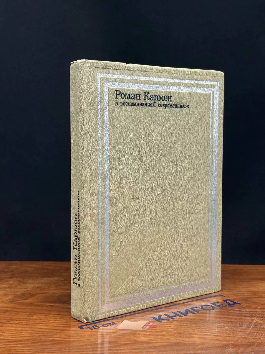 Книга. Роман Кармен в воспоминаниях современников 1983 (2041025193511)