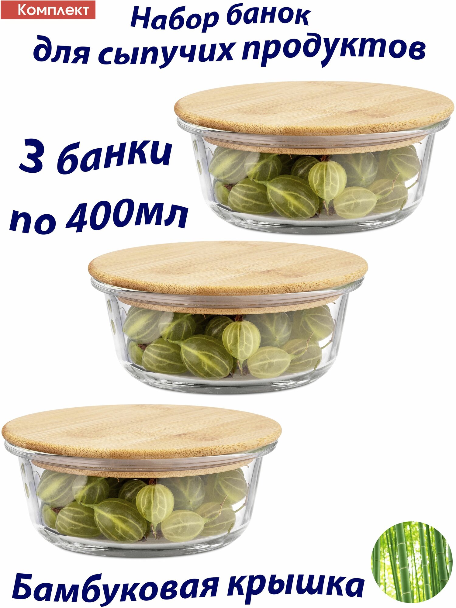 Контейнер 3шт по 400мл круглый стеклянный с бамбуковой крышкой TEA & COFFEE