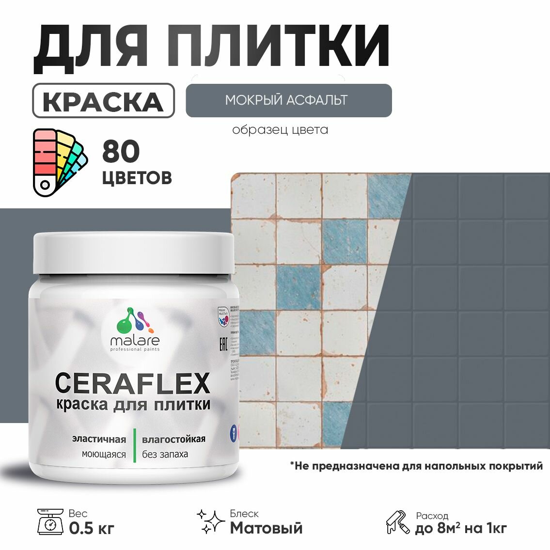 Акриловая краска для плитки Malare Ceraflex для керамической и кафельной плитки, стен в кухне и ванной, моющаяся быстросохнущая без запаха, матовая, мокрый асфальт, 0.5 кг