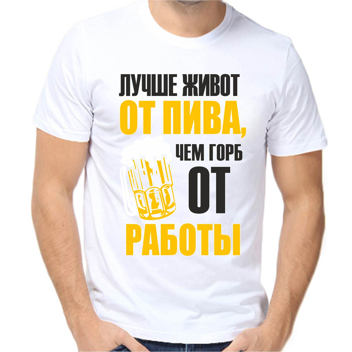 Футболка лучше живот от пива чем от работы