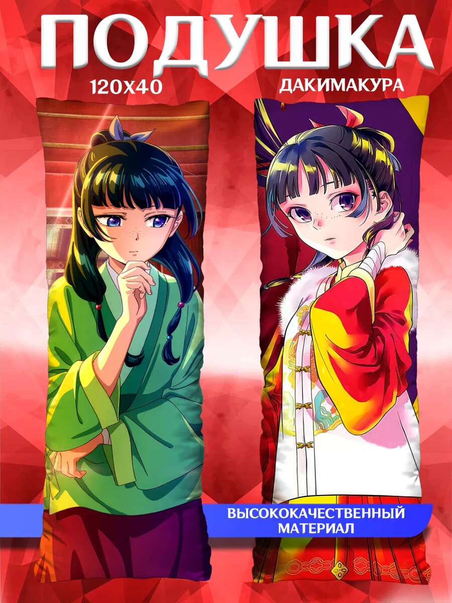 Подушка длинная дакимакура Монолог фармацевта подарок 120х40