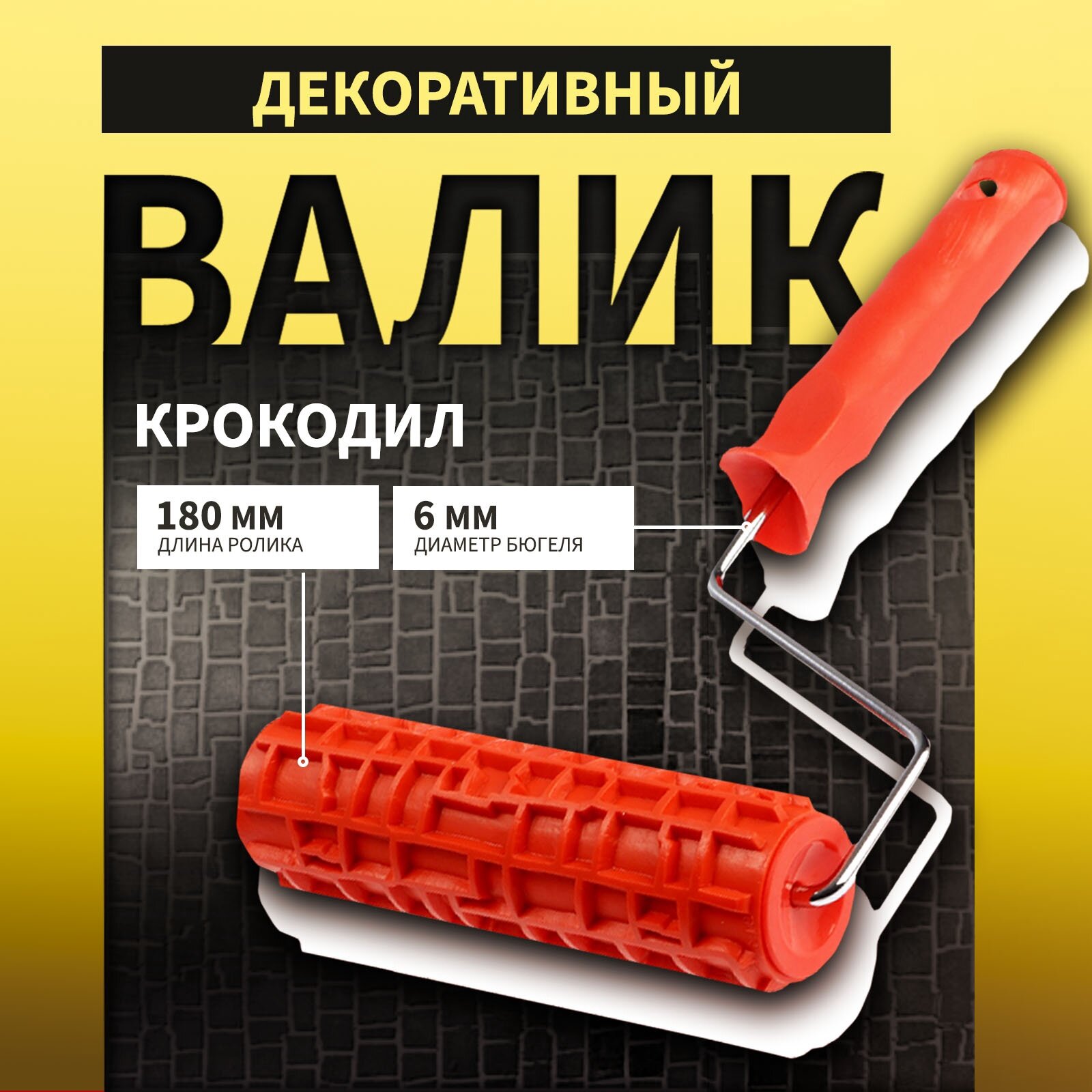 Валик декоративный тундра, резиновый, "крокодил", рукоятка d=6 мм, 180 мм, 10627866