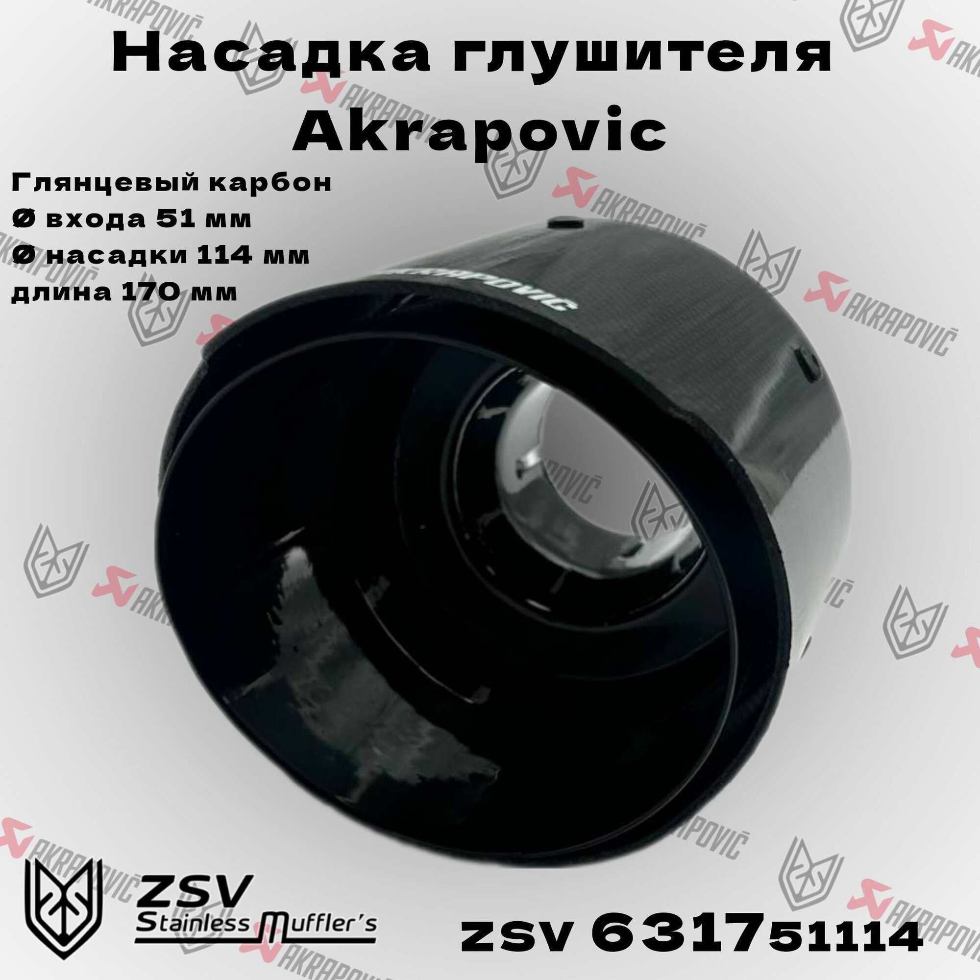 Насадка на глушитель глянцевый карбон Akrapoviс 51-114мм