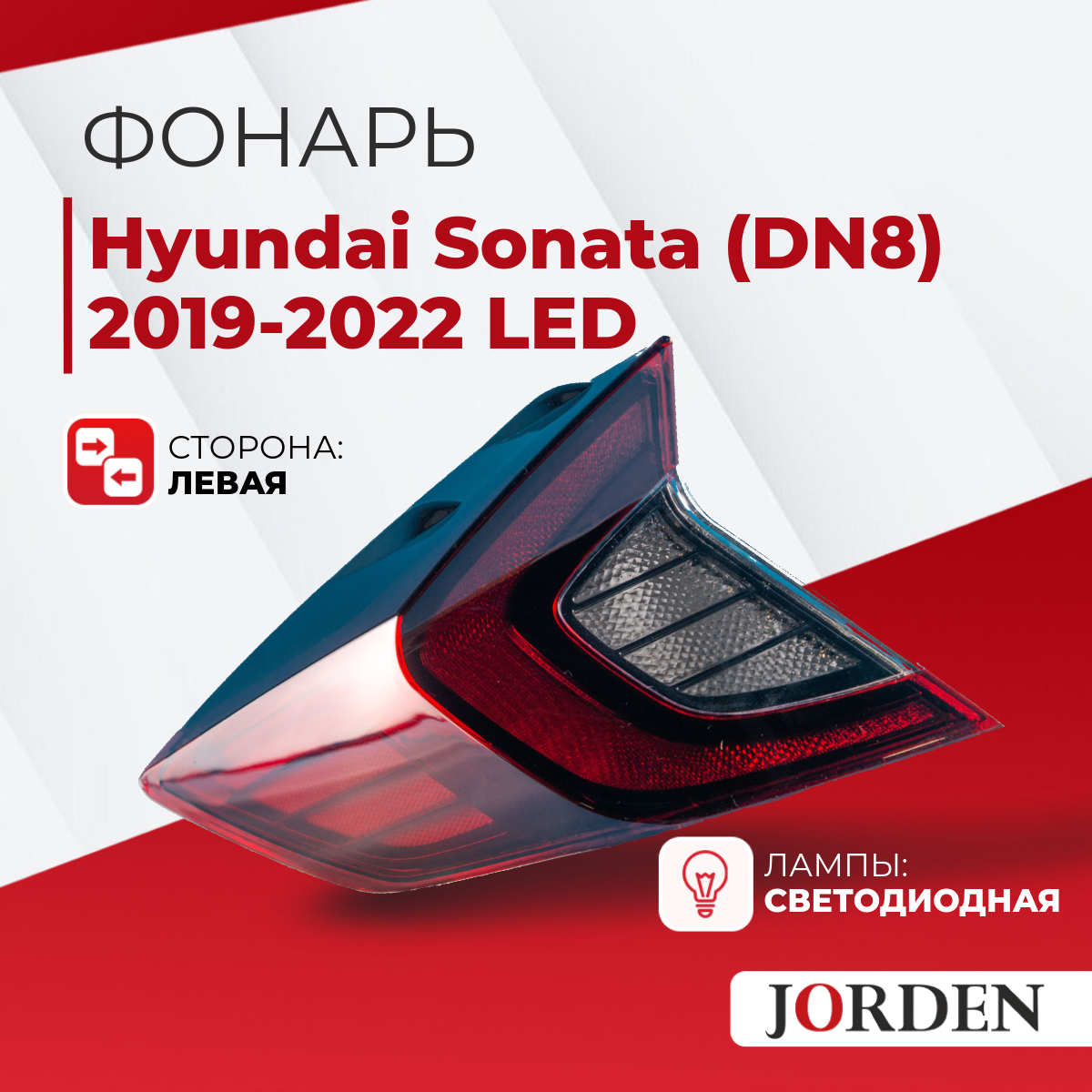 Фонарь задний Hyundai Sonata 8 DN8 Хендай Сонат 2019-2023 LED левый наружный, задние фонари