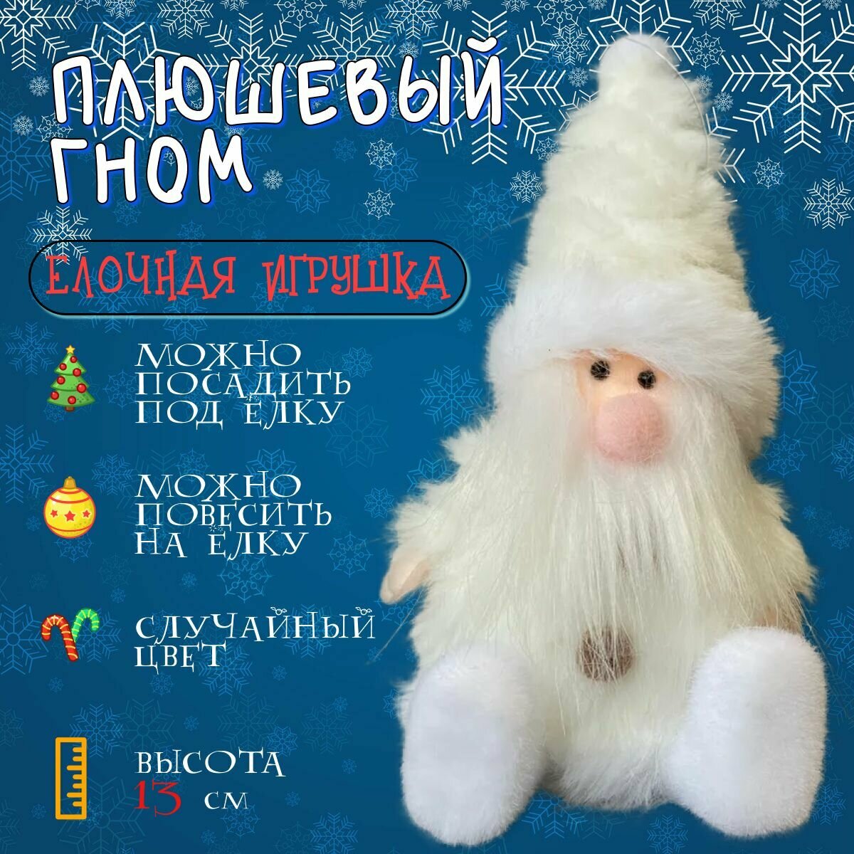 Плюшевый гном, новогодний, искусственный мех, 13x8 см; случайный цвет