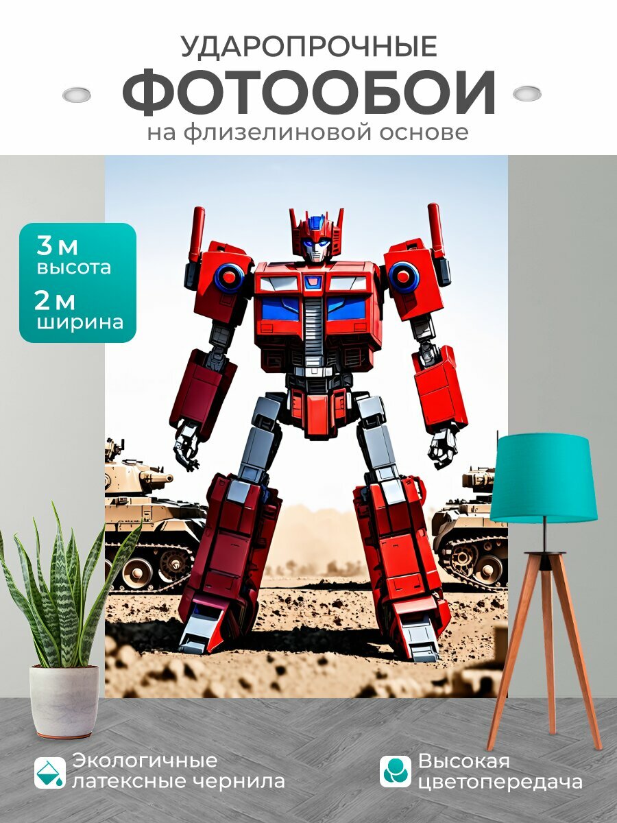 Фотообои моющиеся ударопрочные "Трансформер на поле боя с танками" 200x300 см. флизелиновые на стену