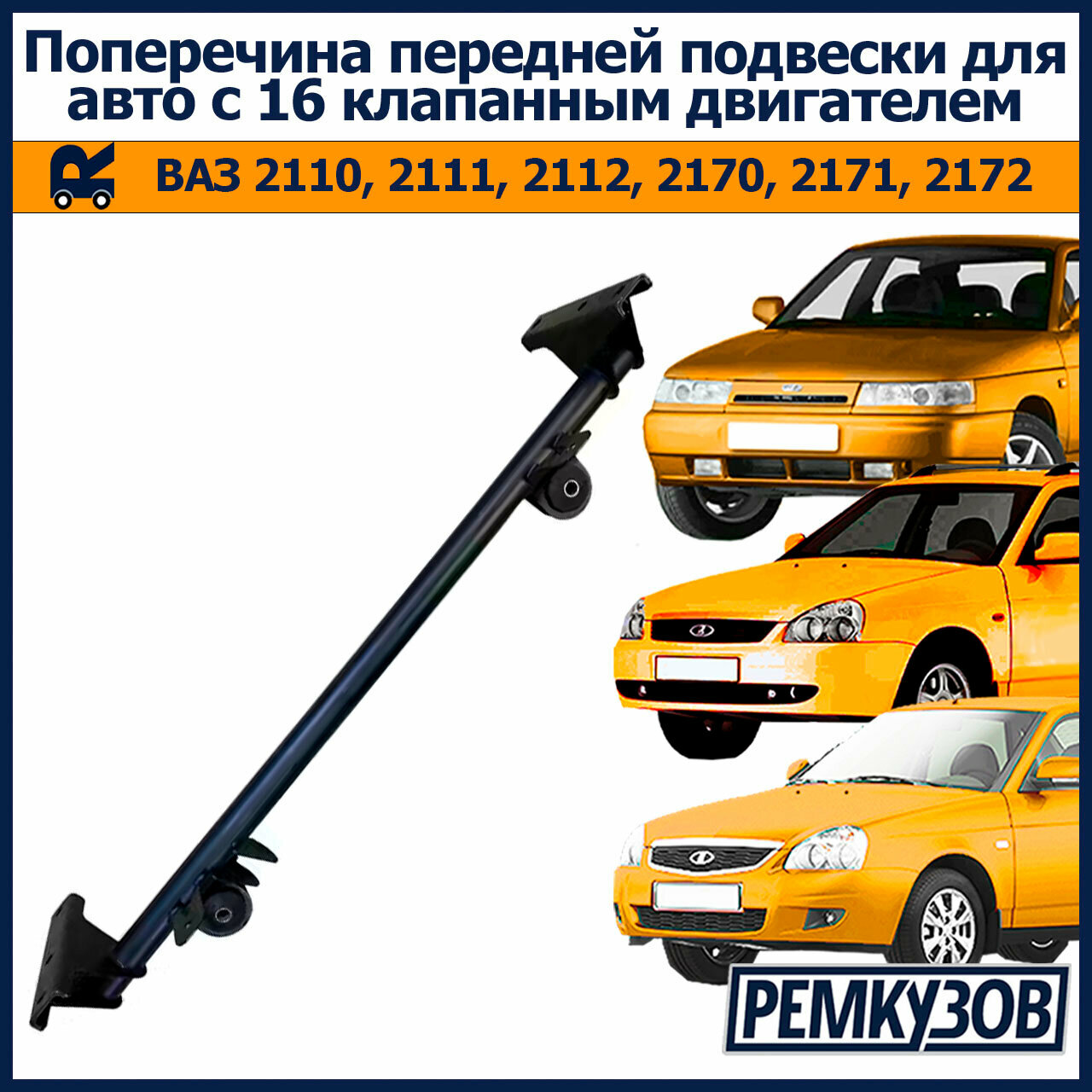 Поперечина передней подвески ВАЗ 2110-2112, Приора для авто с 16 клапанным двигателем