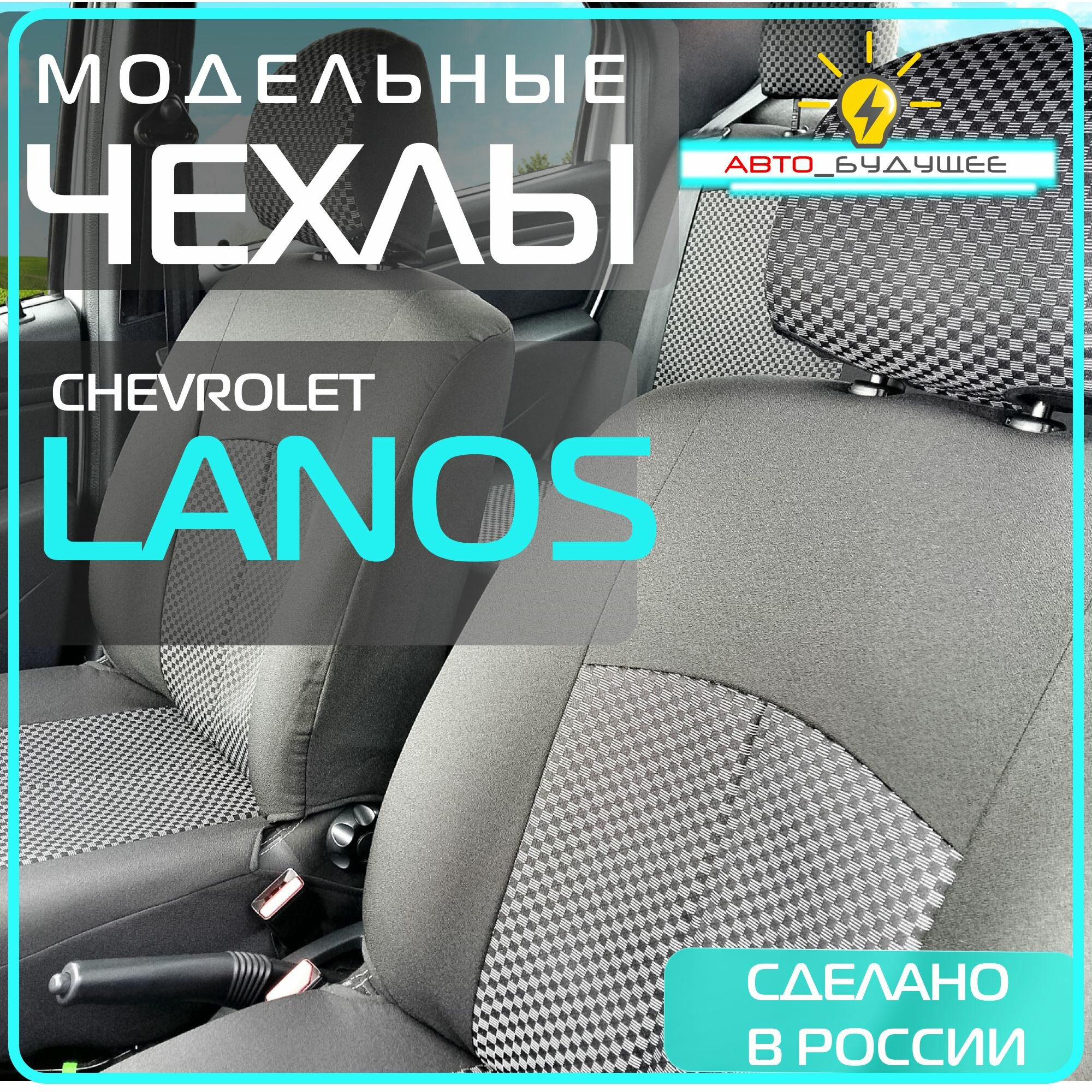 Чехлы Chevrolet Lanos _ ZAZ Chance ( Шевроле Ланос _ Шанс ) _ 2002 2003 2004 2005 2006 2007 2008 2009 2010 2011 2012 2013 2014 2015 2016 2017 / На автомобильные сиденья _ Жаккард _ черные