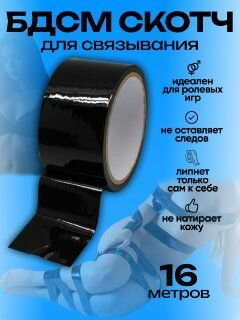 Бондажная лента для фиксации и ролевых игр, БДСМ скотч для связывания, тейп (веревка) Шибари для тела