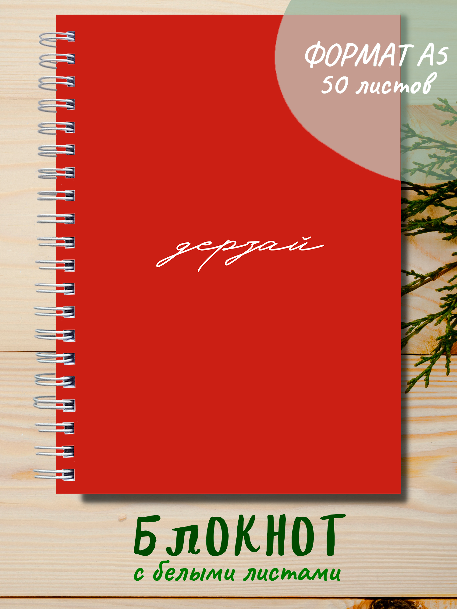 Блокнот с белыми листами А5