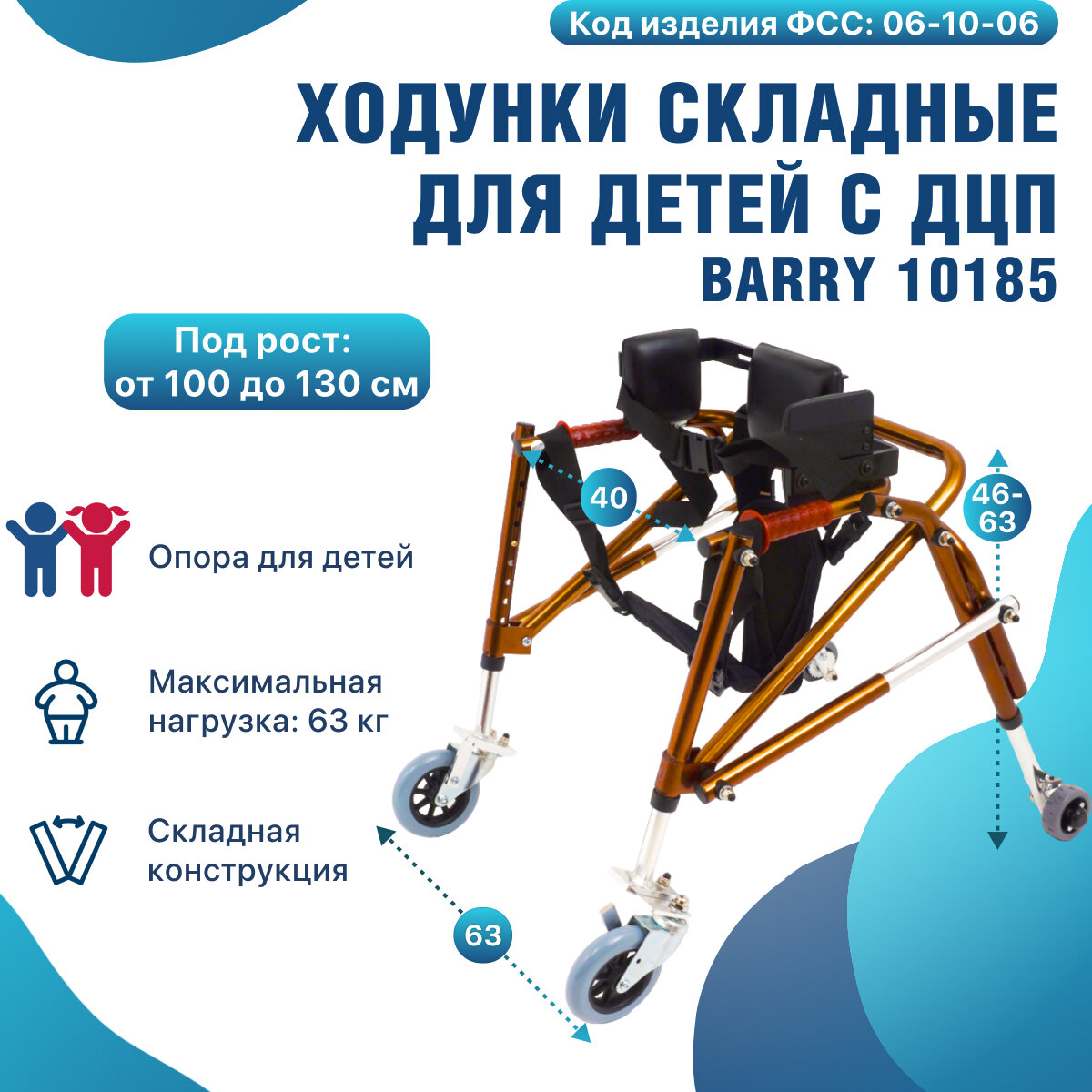 Ходунки-роллаторы для детей и подростков с ДЦП, фиксация и поддержка тела, под рост 100-130 см, складные, Barry 10185