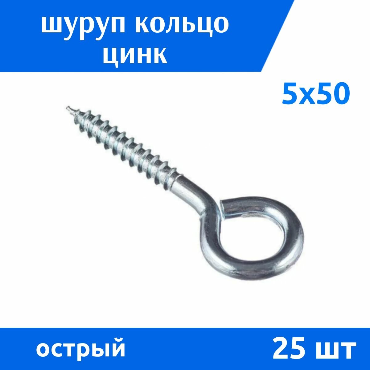 Шуруп с кольцом 5х50 острый цинк, 25 шт