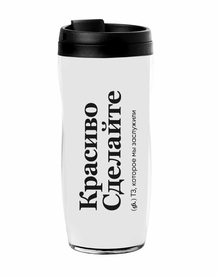 Термостакан KIRILL KARAVAEV с надписью Красиво сделайте