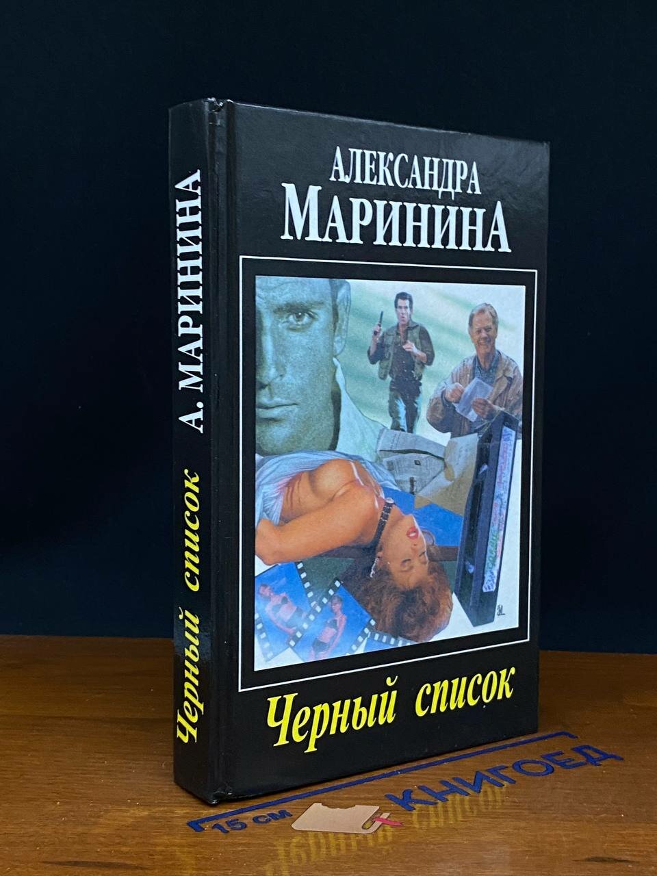 Книга. Черный список 1997 (2041490787512)