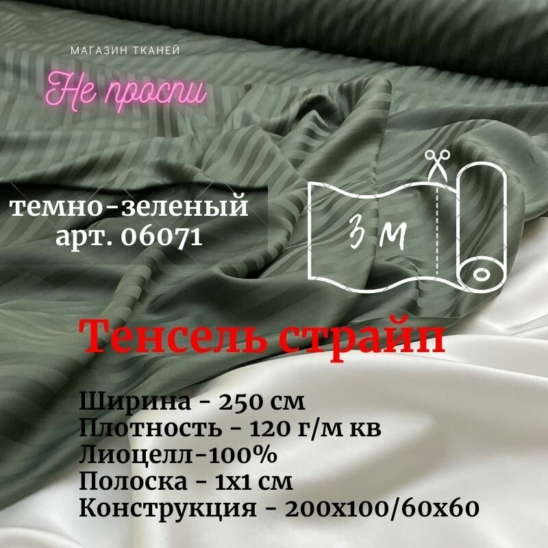 Ткань тенсель страйп на отрез для постельного белья