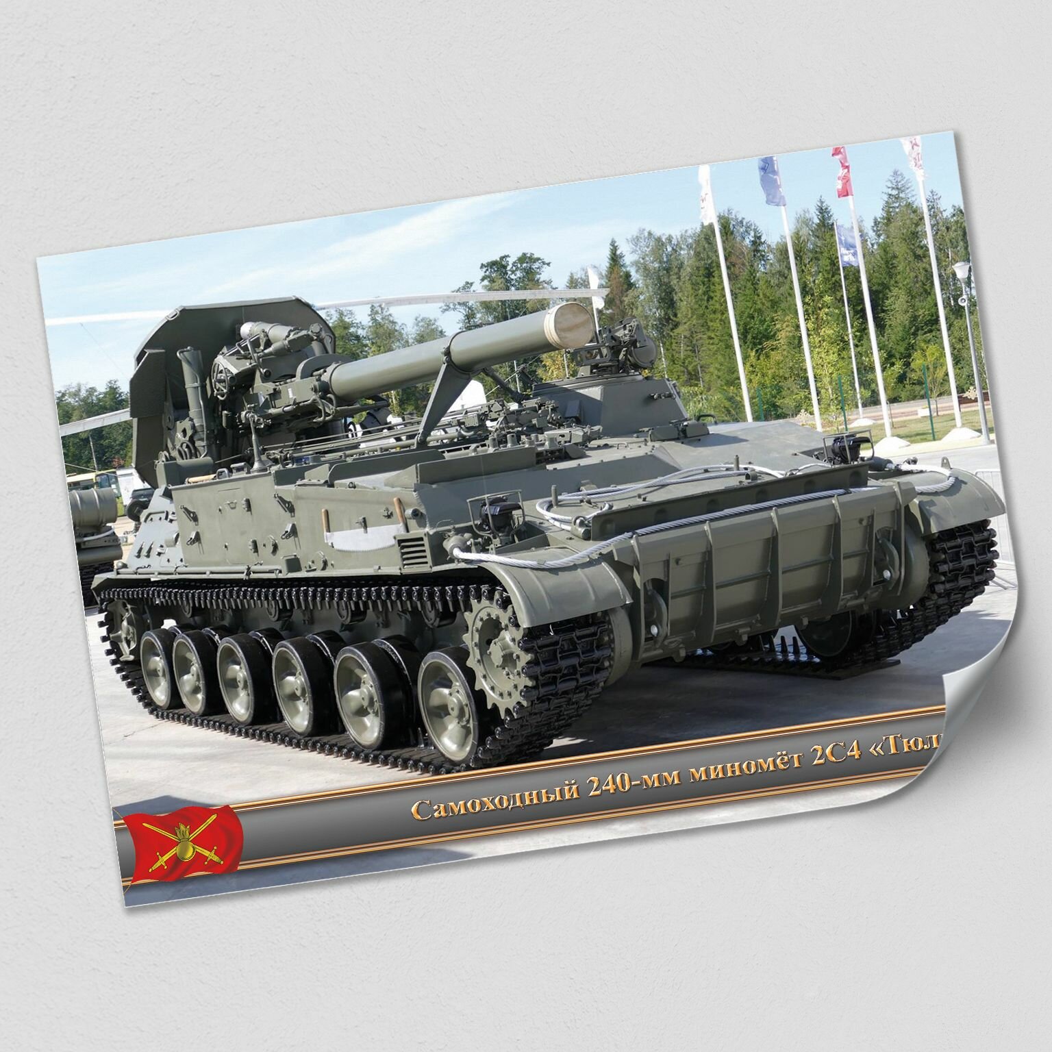 Плакат "Самоходный миномёт 2С4 Тюльпан " из серии "Оружие России" / А-0 (119x84 см.)