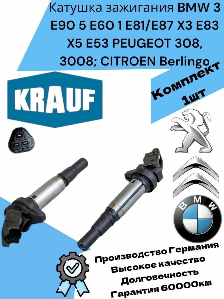 Катушка зажигания BMW 1 3 5 6 7 X3 X5 X6, PEUGEOT 308 3008; CITROEN Berlingo, C3, C4 N20 N26 N46 N52 N54 EP6 EP3