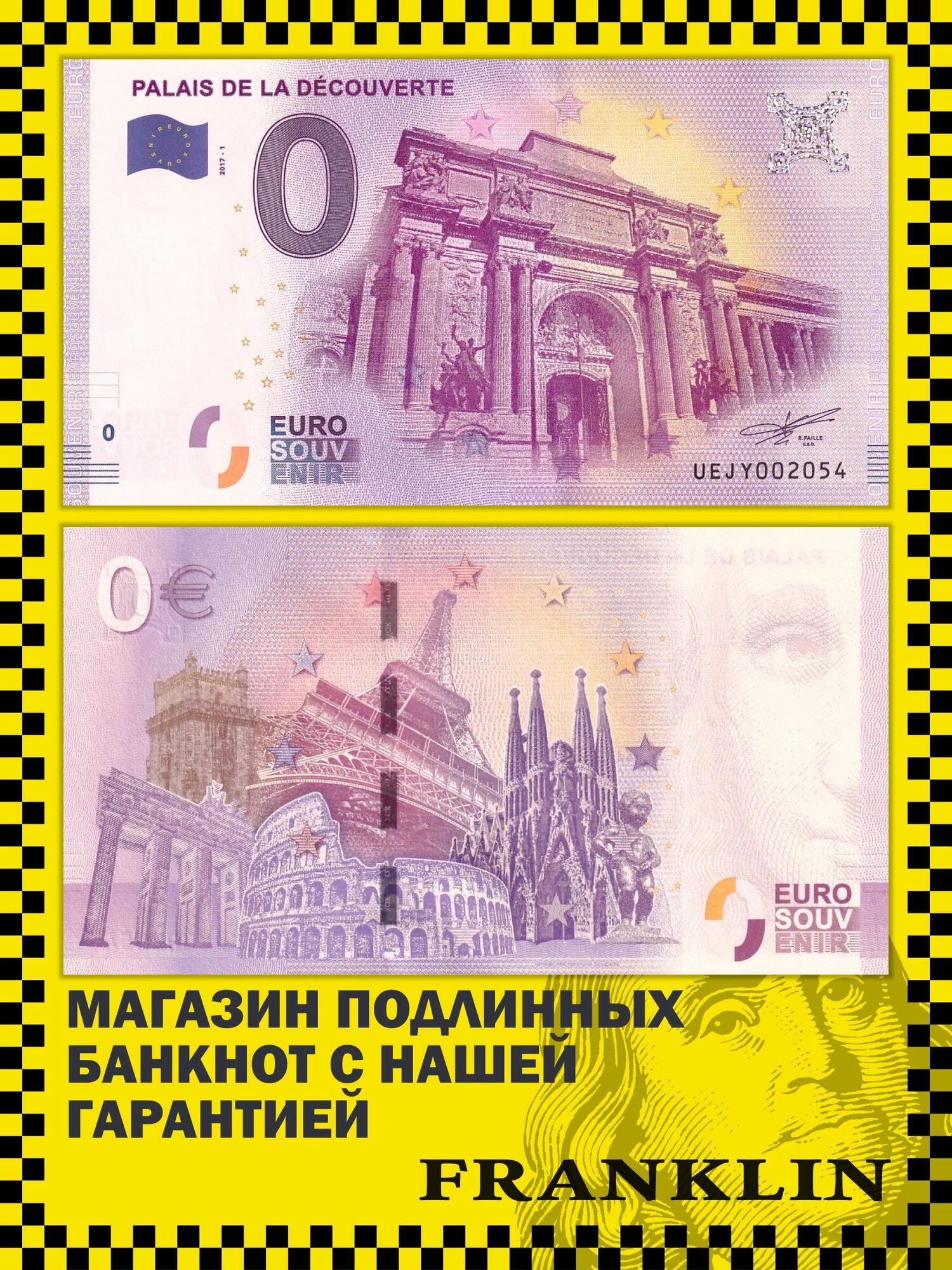 Банкнота Фантазийные Сувенирные евро Франция 2017 год (UNC) Pick FR-75-UEJY-2017-1